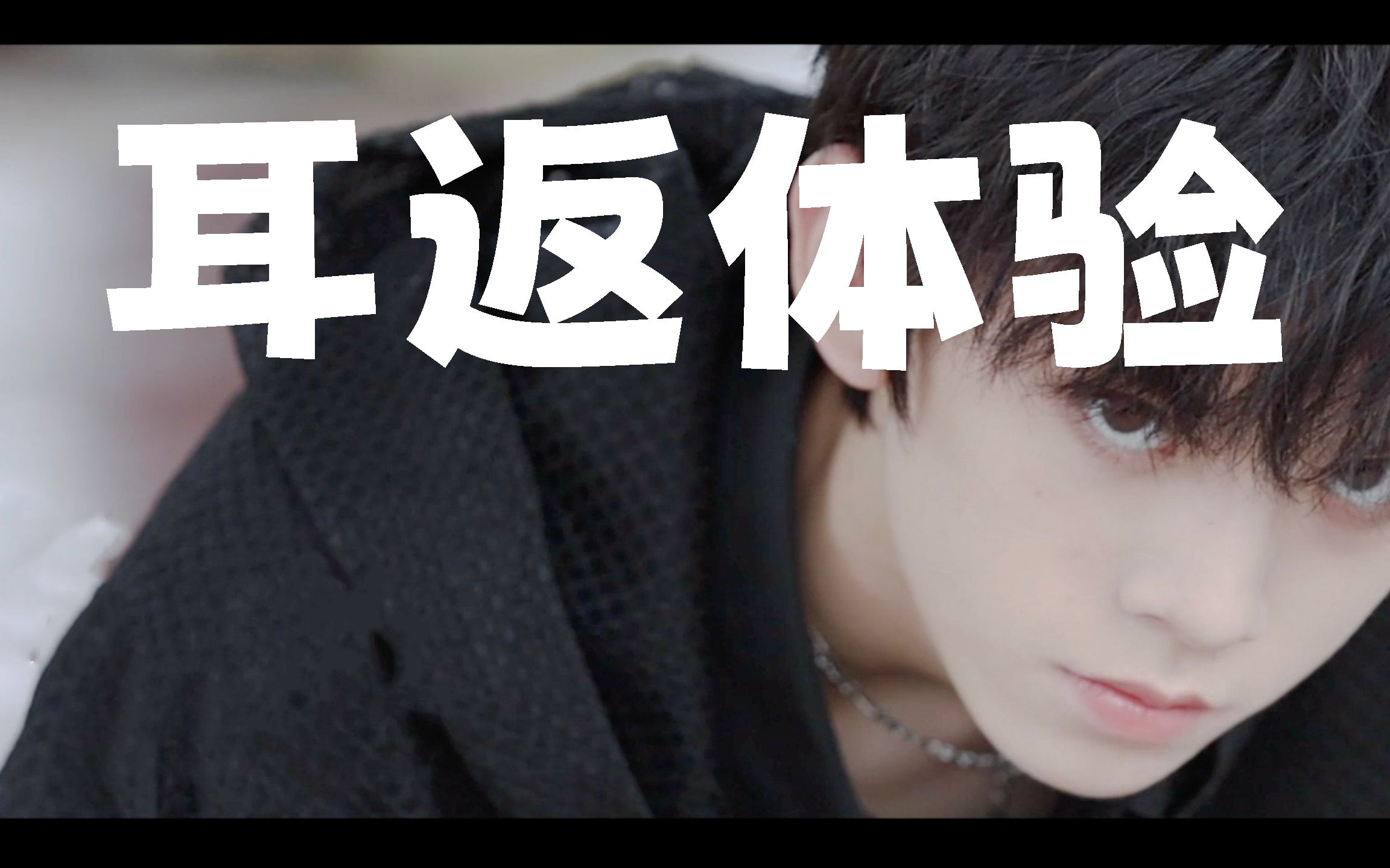 【TF家族三代】 左航 《断水流》 耳返体验