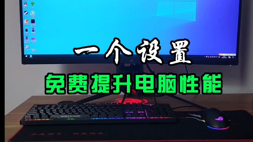 电脑玩游戏卡顿,如何不用花Q提升性能。