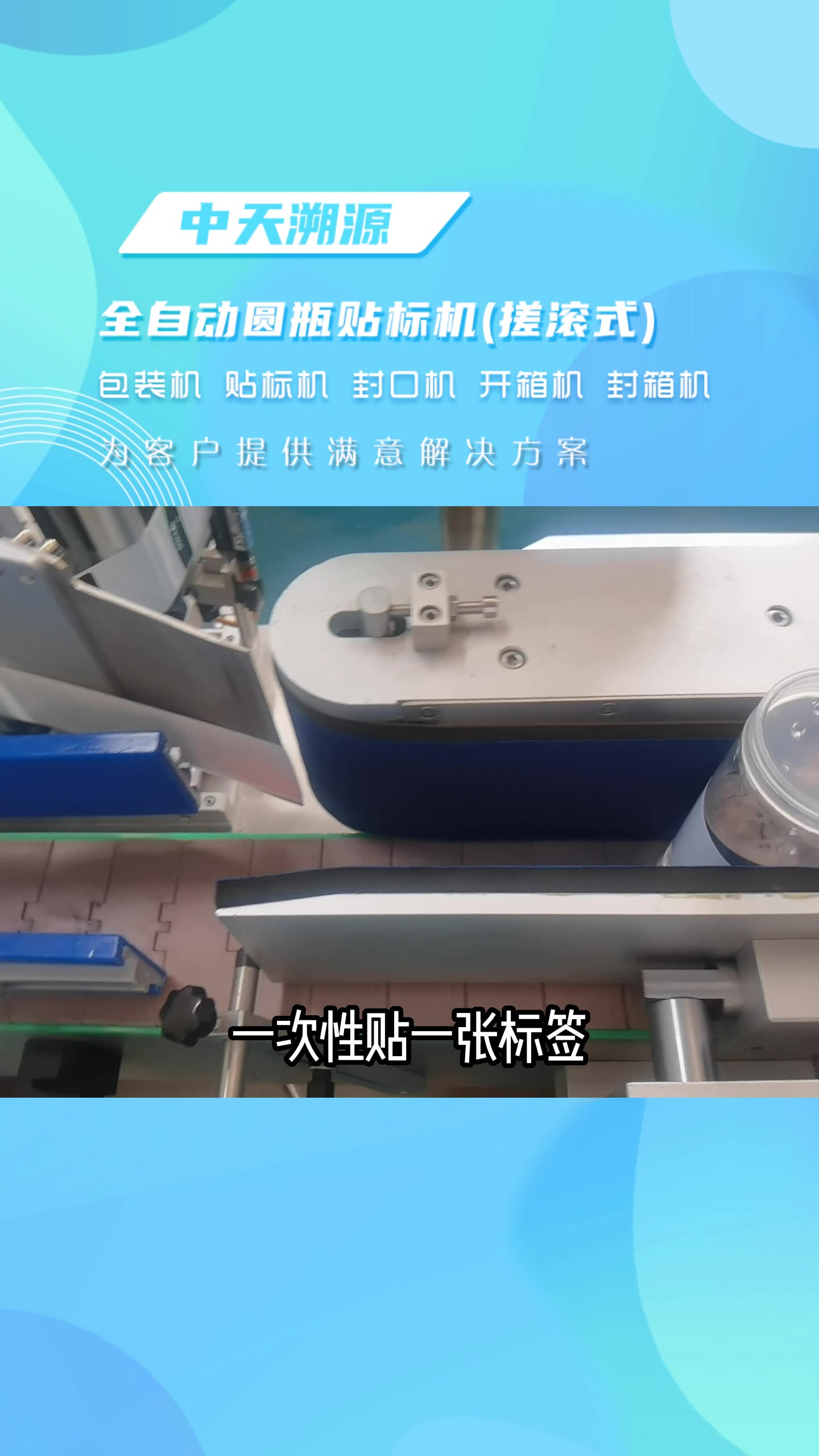 贴标机生产厂家,自动热收缩包装机厂家展示全自动圆瓶贴标机;设备...