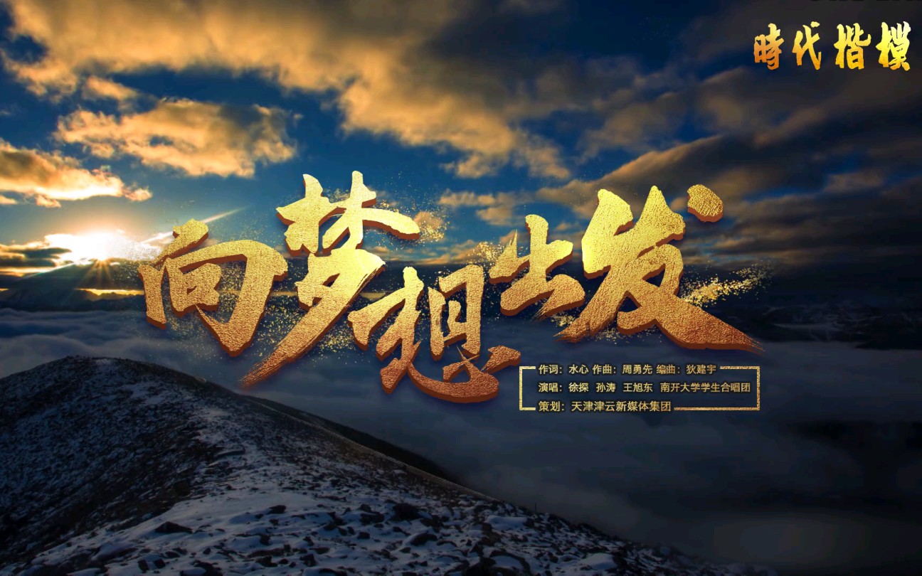向梦想出发——时代楷模宣传片