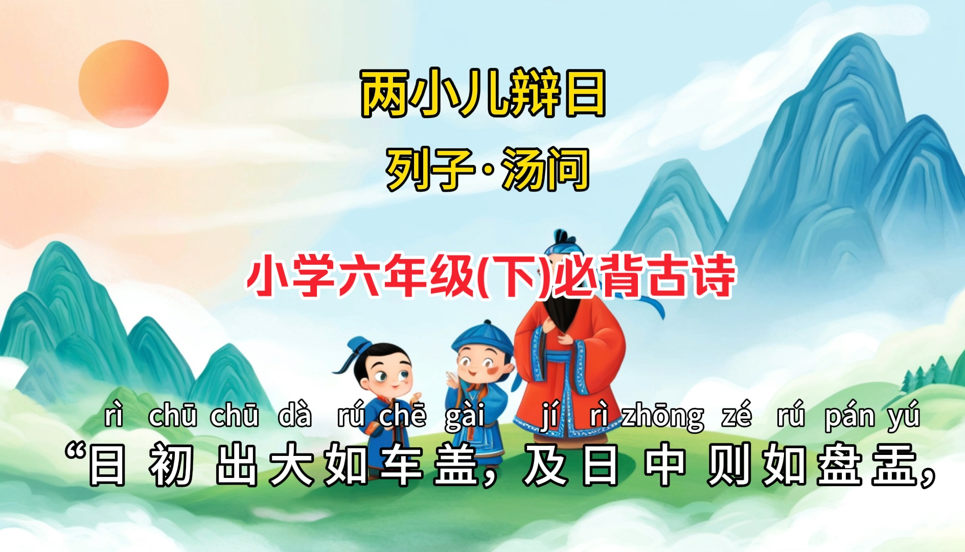 每日一诗《两小儿辩日》