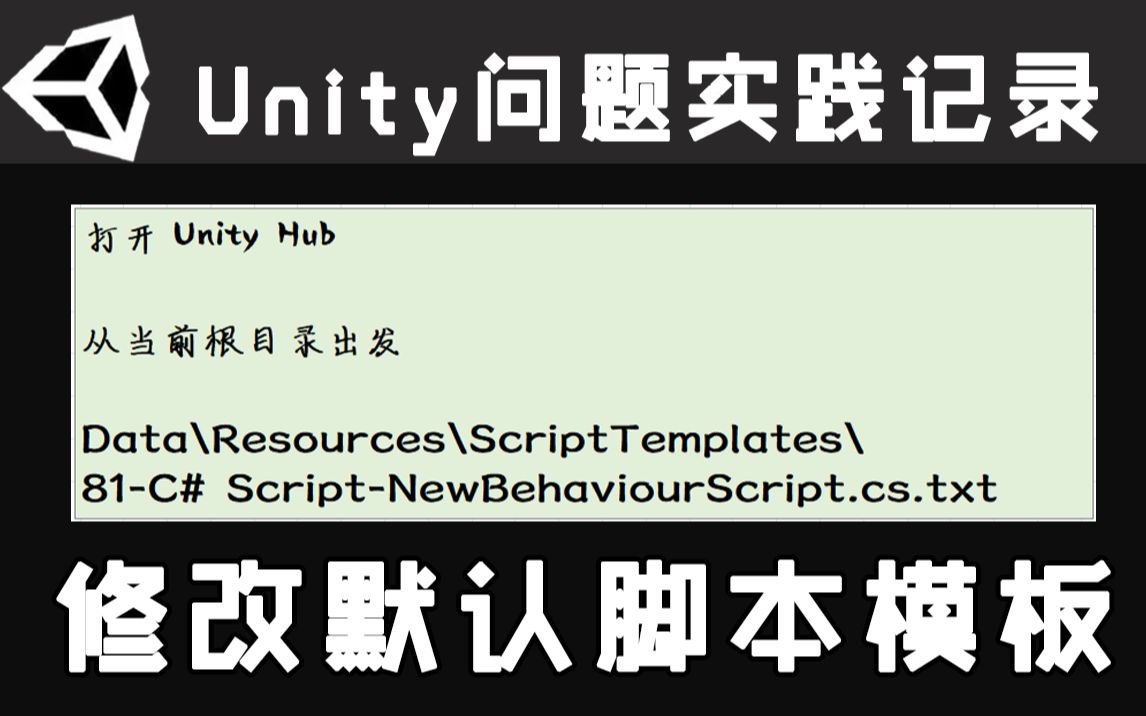 【Unity问题实践记录】如何修改Unity默认脚本模板?