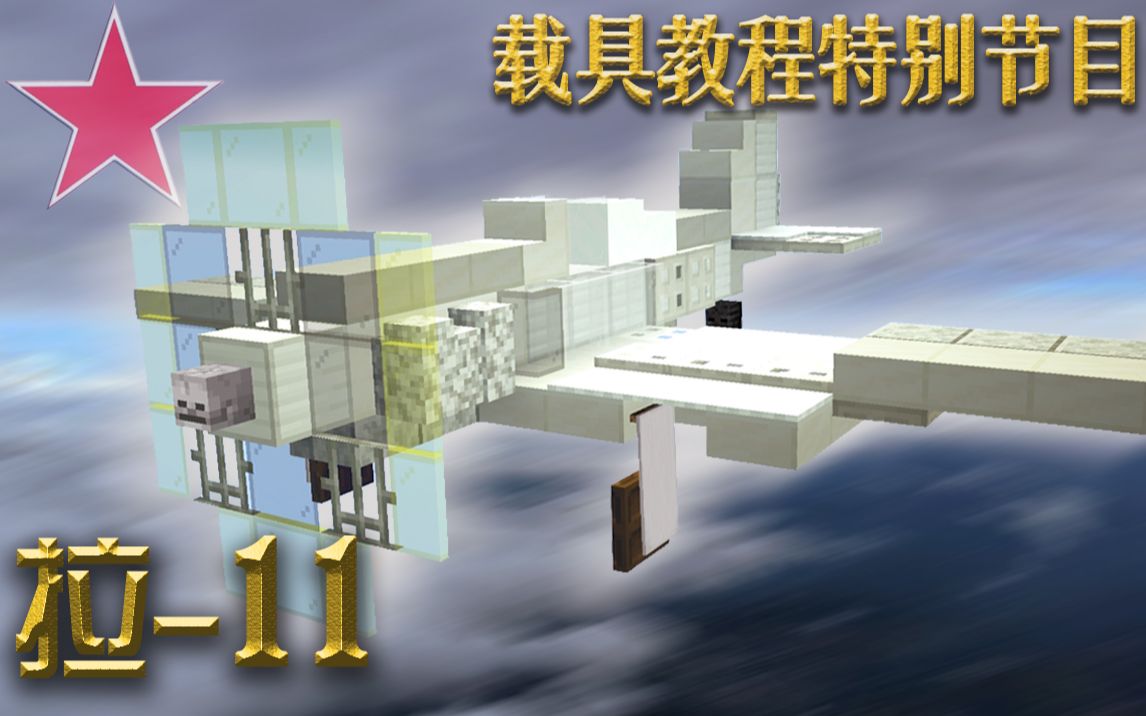 ...空军活塞机击落喷气机 《我的世界载具教程》特别节目【硬核哀伤】】