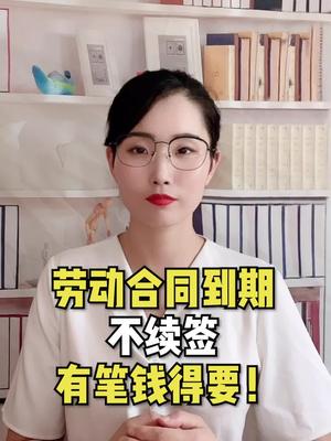 劳动合同到期不续签,有笔钱得要!