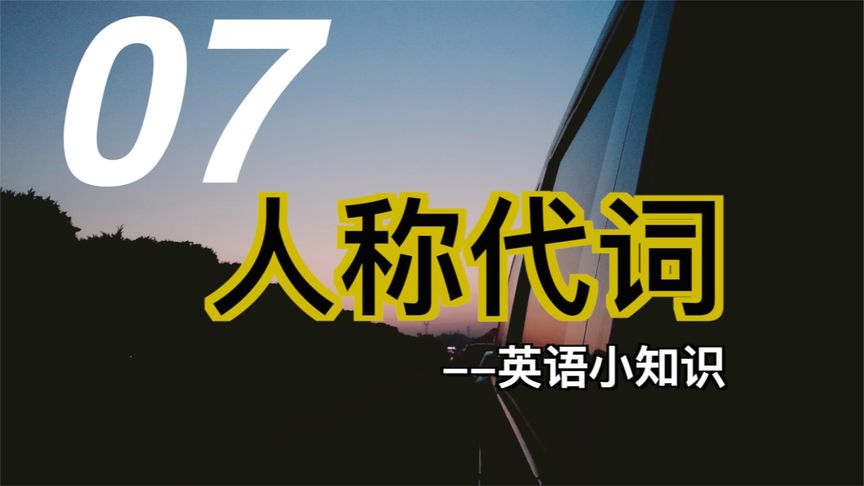 英语知识-人称代词。人称代词有人称/数/格变化。及需要注意的