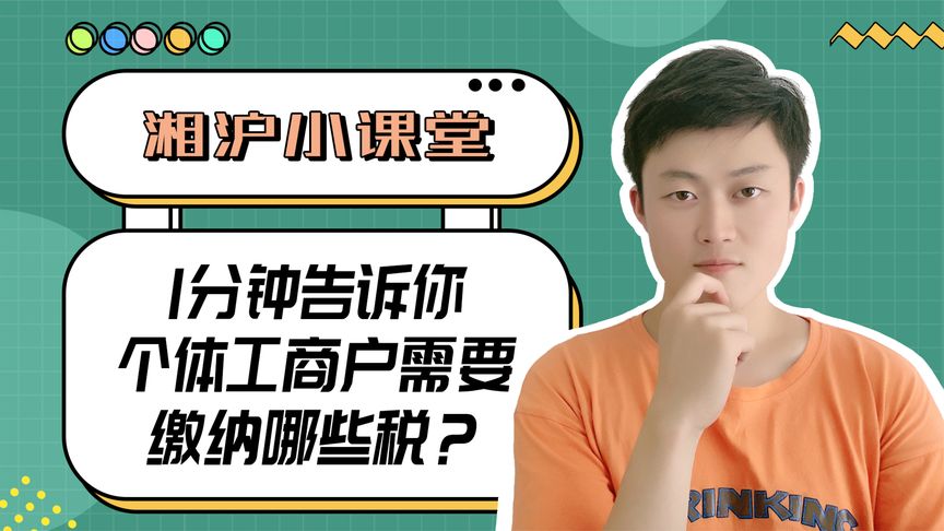 1分钟告诉你个体工商户需要缴纳哪些税?