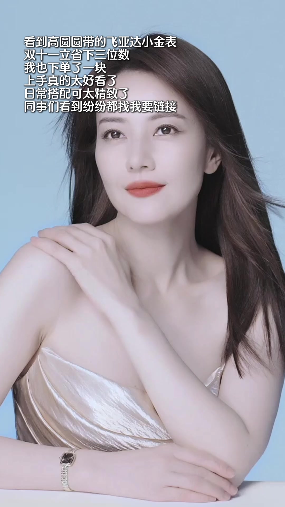 【双11开场|飞亚达小金表】明星同款穿搭!趁双11给自己换新 #飞亚达...