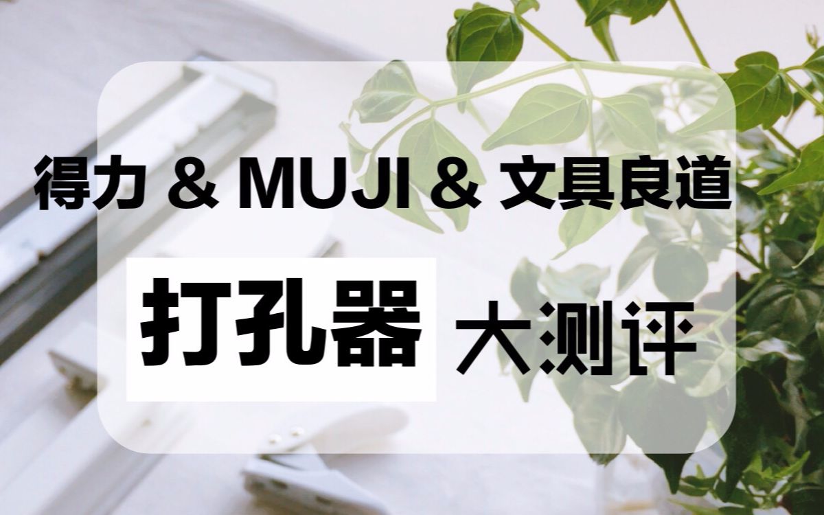得力&MUJI&文具良道 | 三款网红打孔器测评