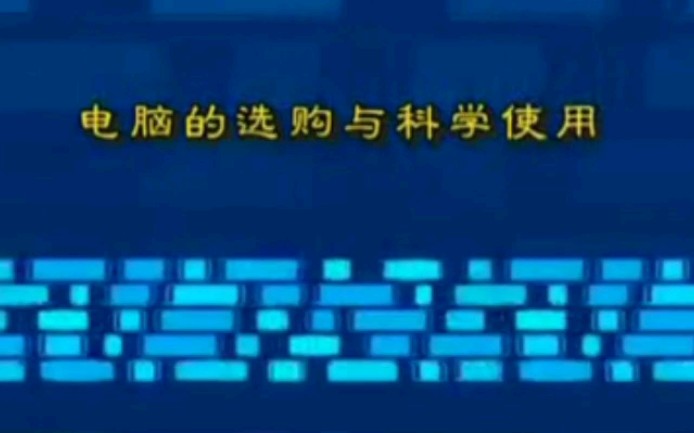 电脑的选购与科学使用