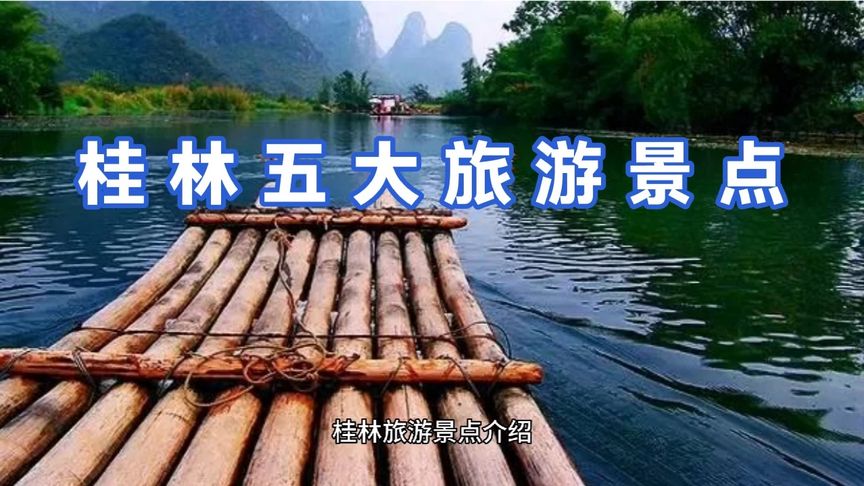 桂林五大旅游景点介绍