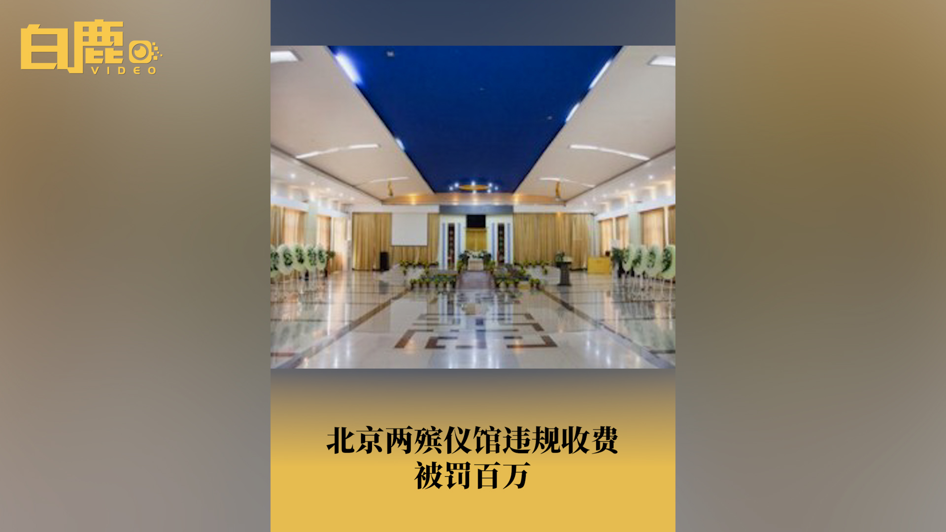 北京两殡仪馆违规收费被罚百万
