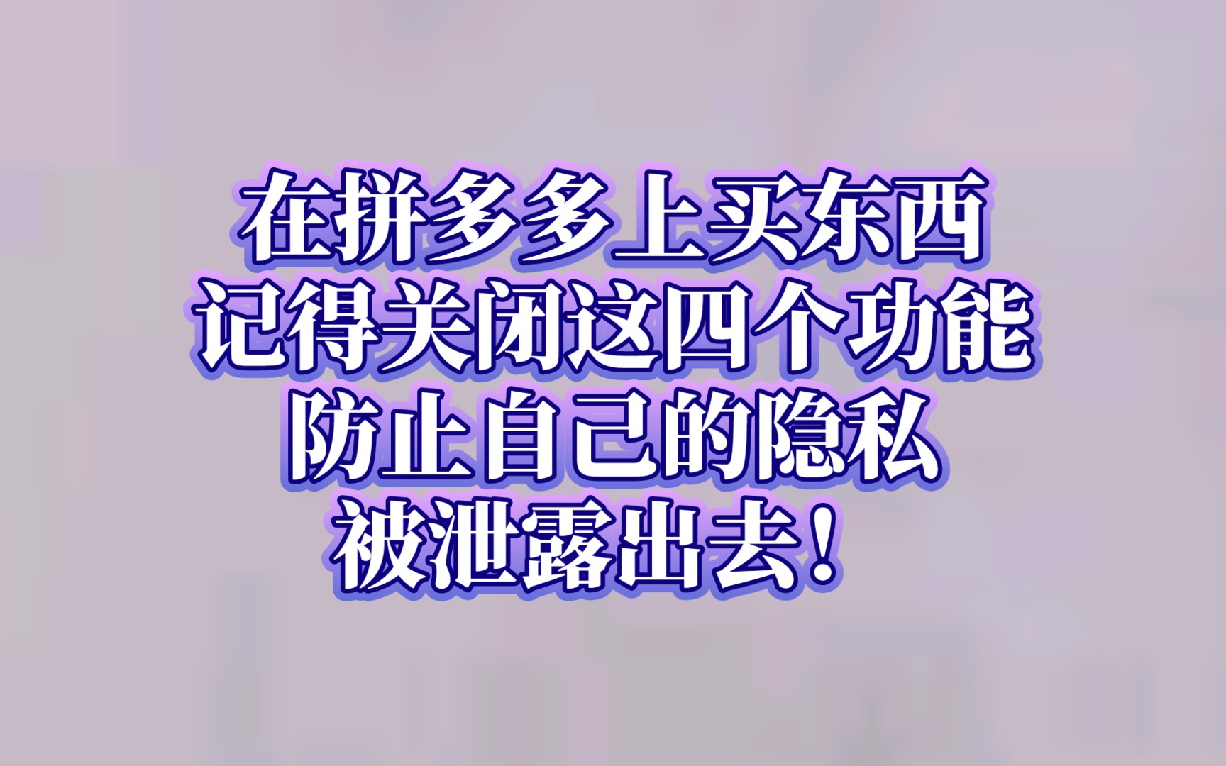 在拼多多上买东西,记得关闭这4个功能,防止泄露隐私