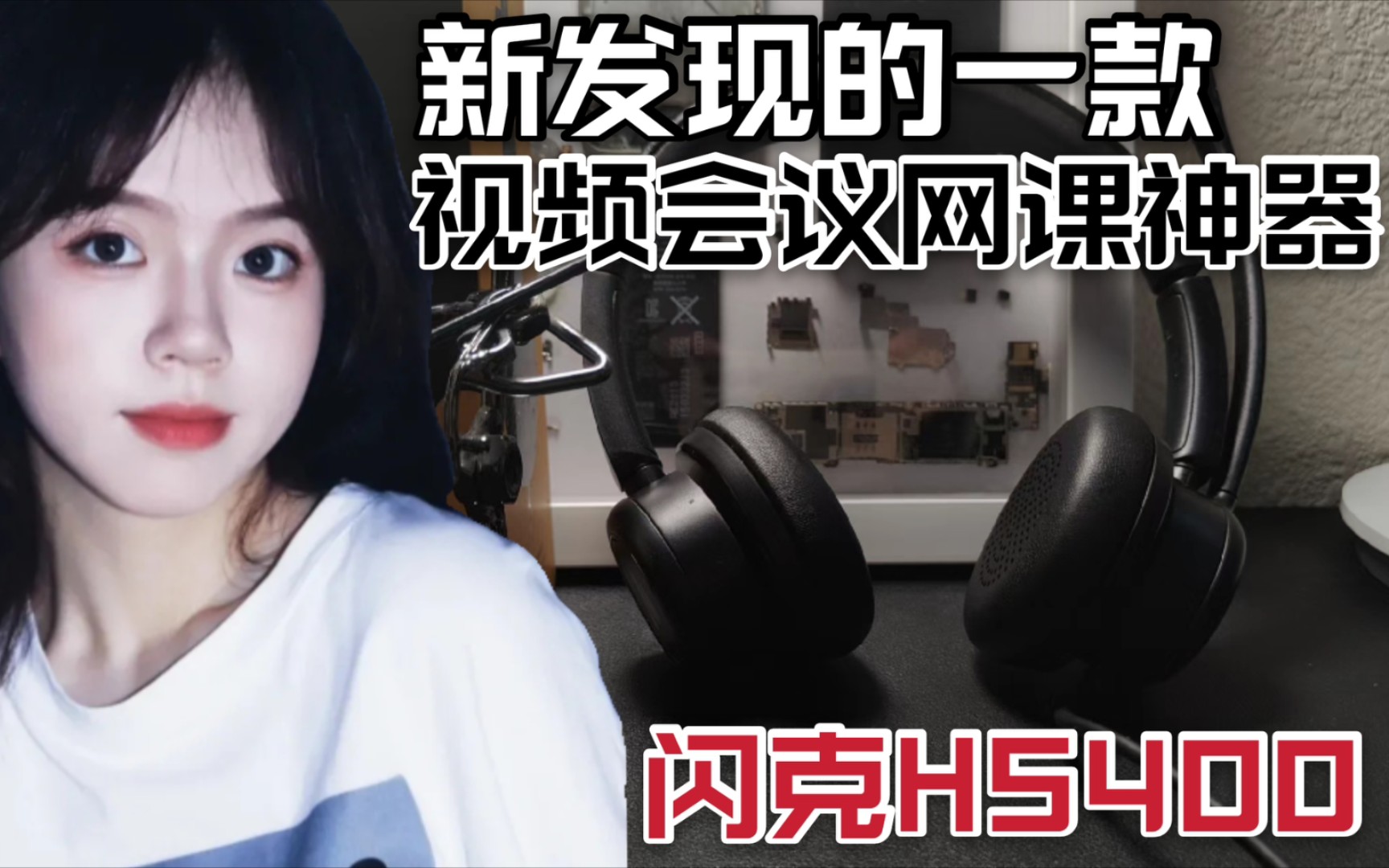 【耳机推荐】新发现的一款视频会议网课神器! 通话降噪王者:闪克H...