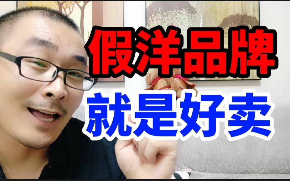 不是中国人崇洋媚外,外国品牌价格高,洋货卖得好,这才是核心原因