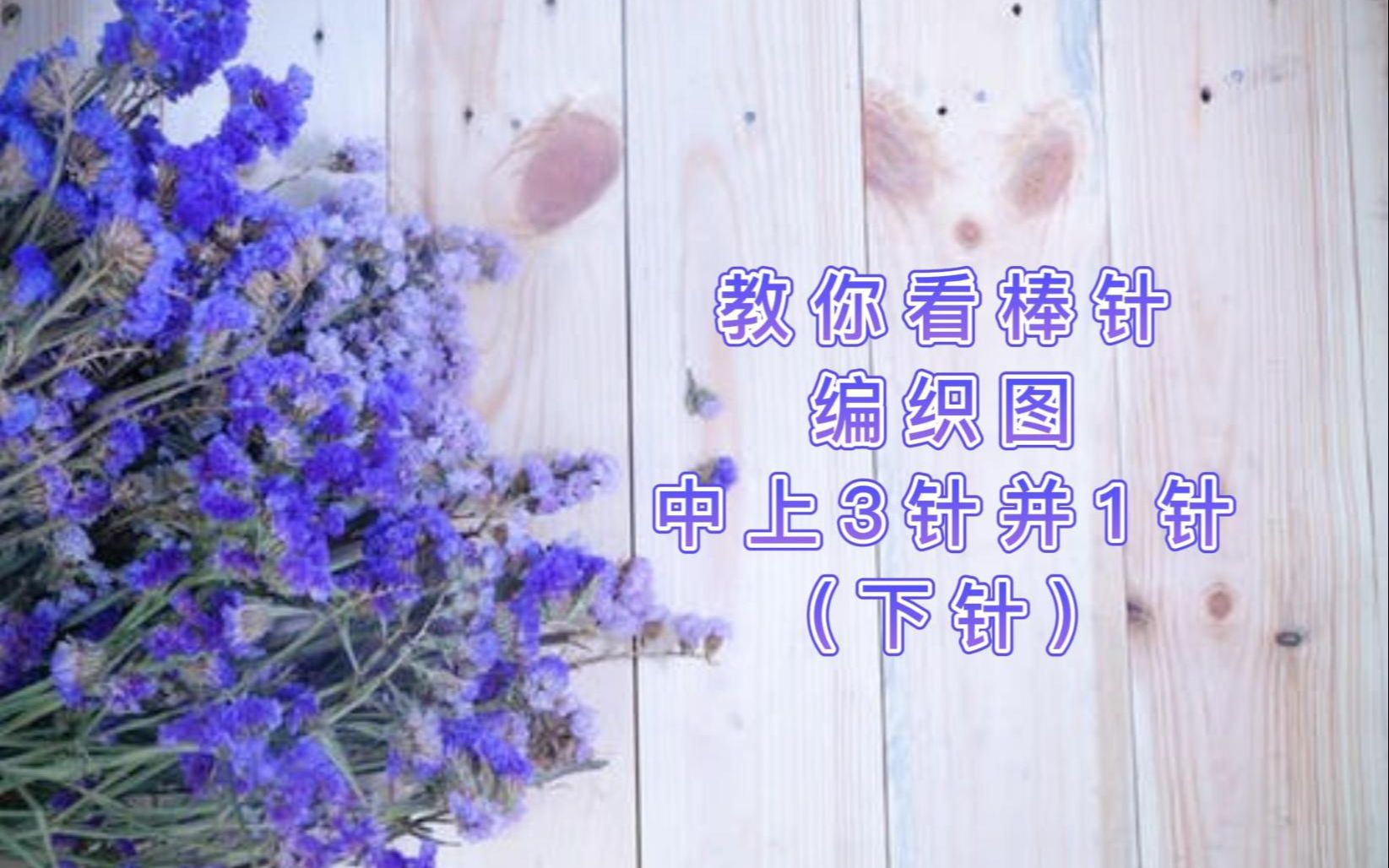 教你看棒针编织图-针法符号-中上3针并1针(下针)