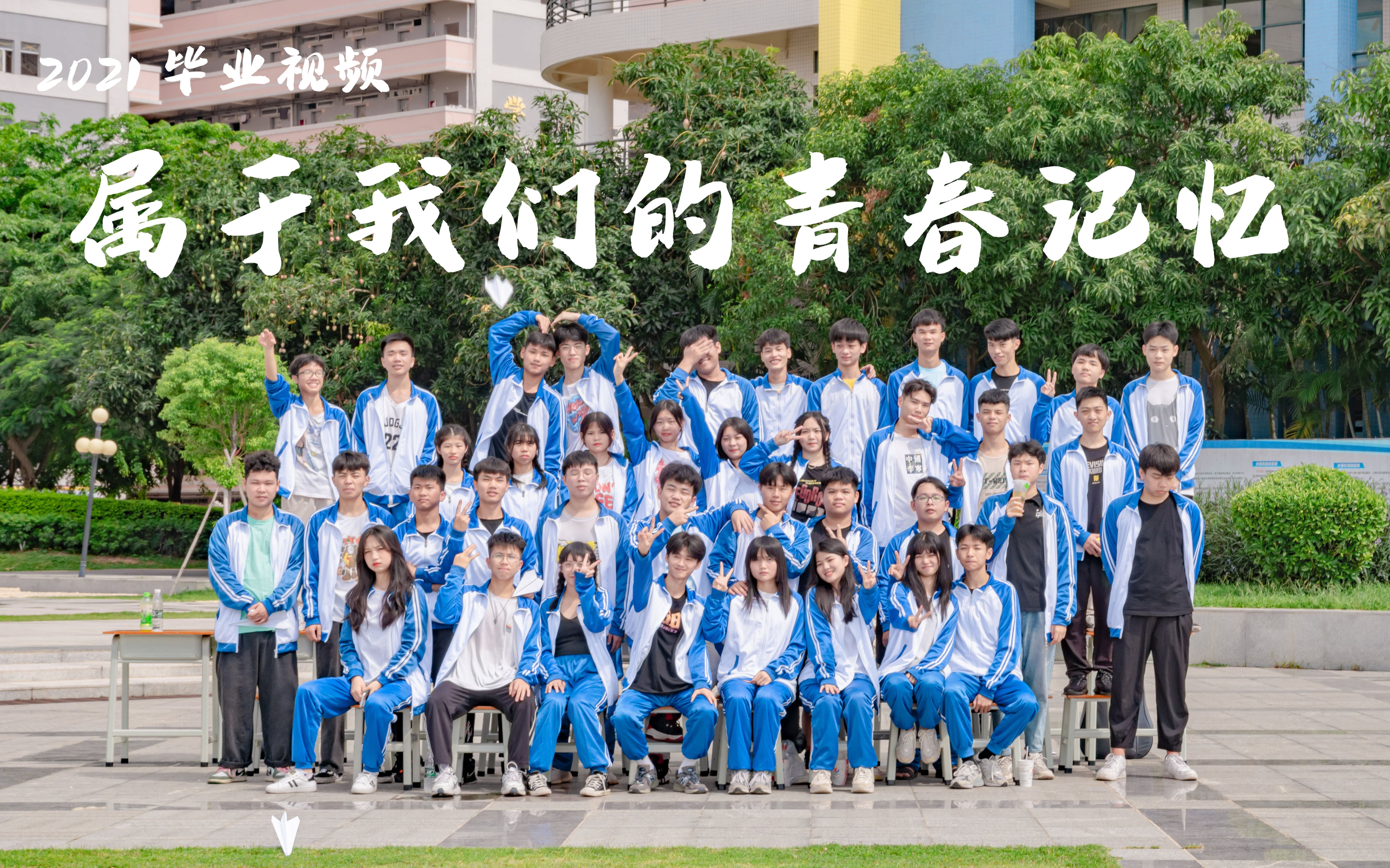 【毕业视频】再见了,我们的青春