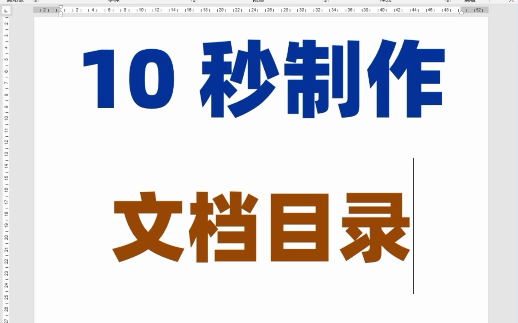 Word长文档,如何快速制作文档目录?