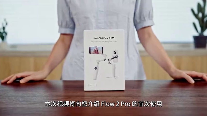本视频将为您介绍Flow2Pro的首次使用!