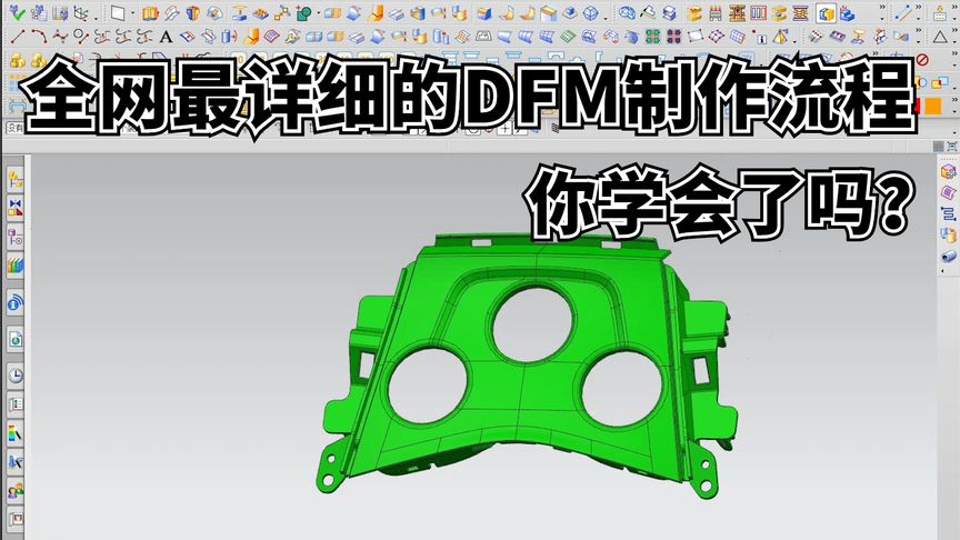 全网最详细的模具设计DFM制作教程,让你的工作效率成倍提升!