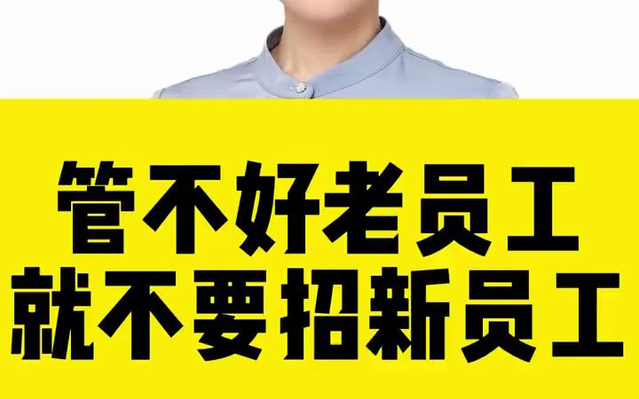 管不好老员工 就不要招新员工