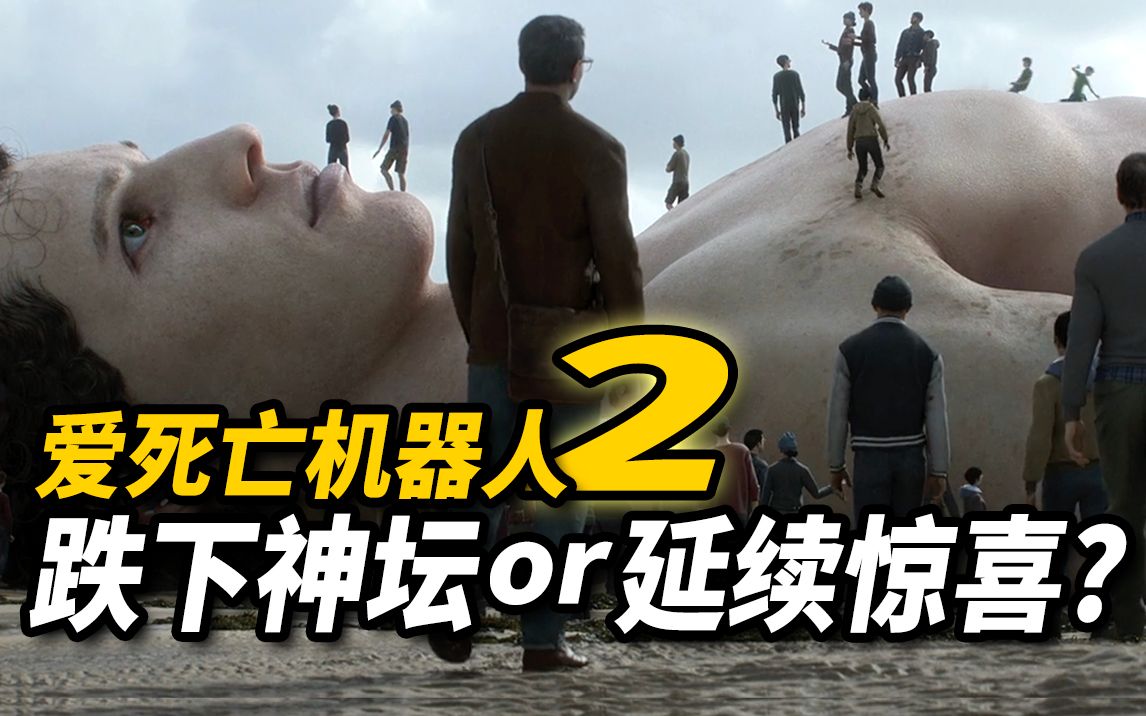 【大聪】《爱死亡机器人》第二季全解析!是跌下神坛还是延续惊喜?!