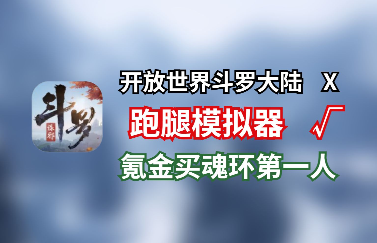 氪金买魂环!跑腿模拟器!钝评斗罗大陆:诛邪传说