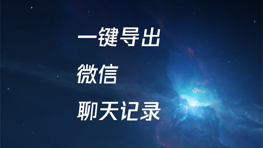 一键导出微信所有聊天记录