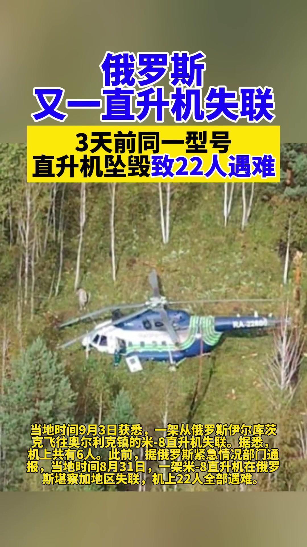 俄罗斯又一直升机失联,3天前同一型号直升机坠毁致22人遇难(来源:...