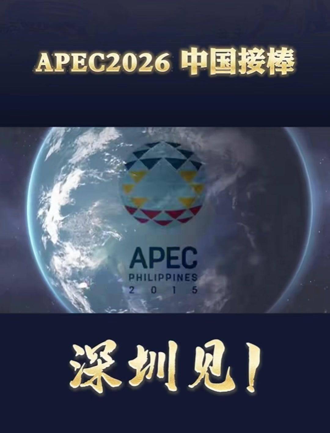 ...省深圳市举办亚太经合组织第三十三次领导人非正式会议(来源:新华社)