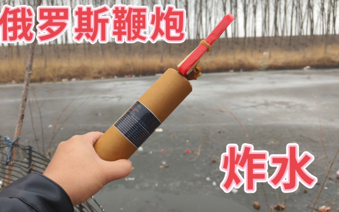 用50元一个的俄罗斯鞭炮炸水,水面炸起数米高,非常壮观!