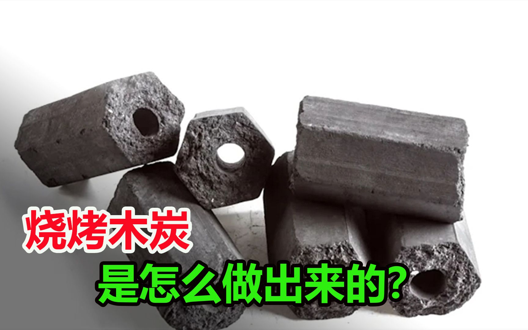 烧烤木炭是怎么制作的?没想到有这么多加工方式,你知道几个?