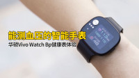 能测血压的智能手表:华硕Vivo Watch BP健康表体验