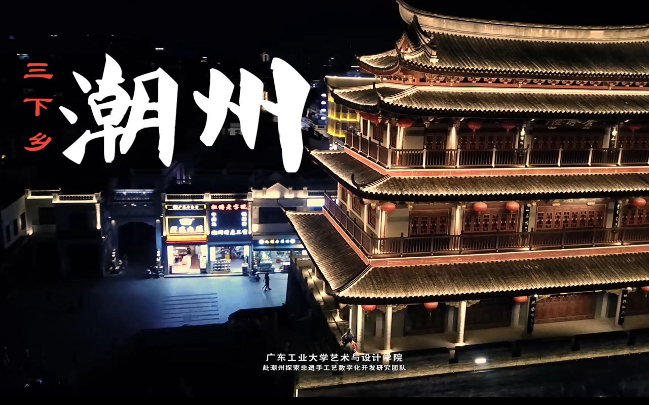 潮州非遗数字化——三下乡记录