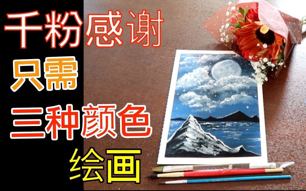 【水粉教程】千粉感谢,只需三种颜色绘画治愈系基础不透明水彩 | 标...
