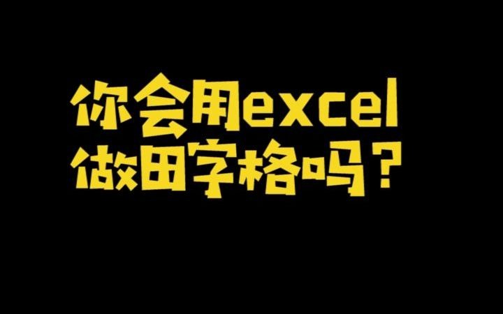 你会用excel做田字格吗?