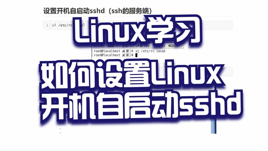 Linux学习,如何设置Linux开机自启动sshd?