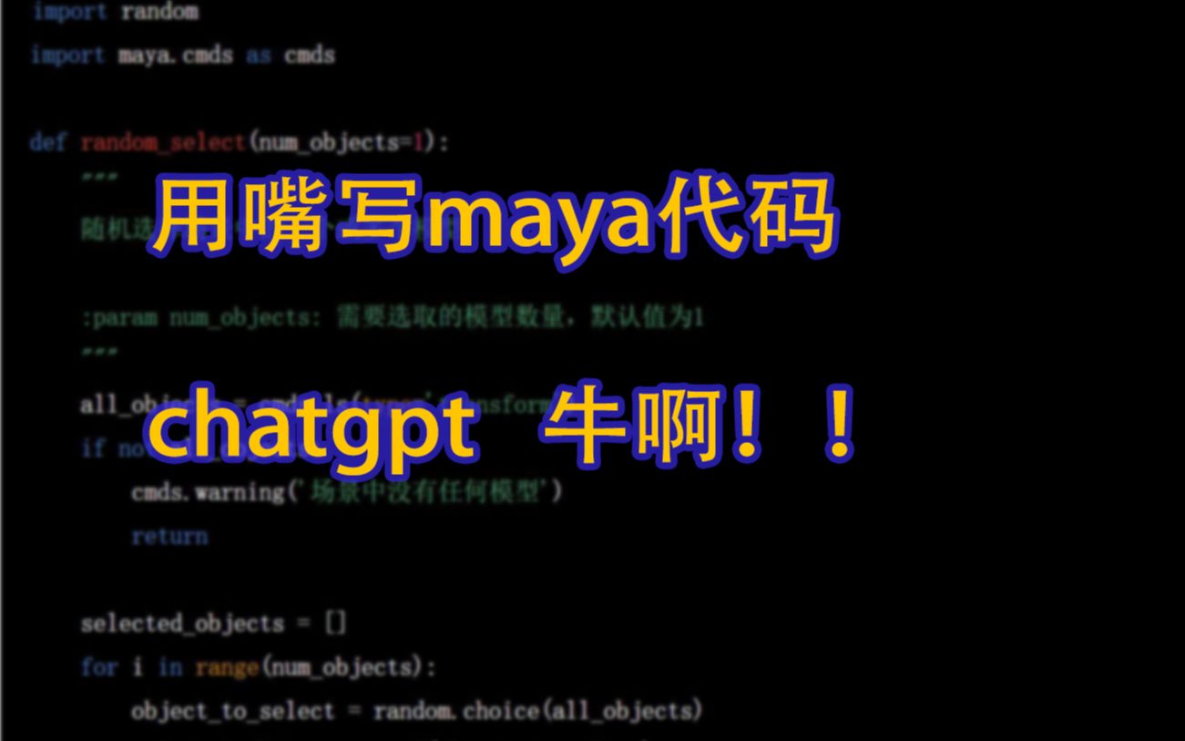 ChatGPT教你如何用Maya编写代码