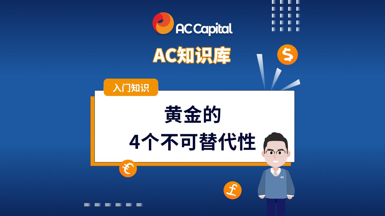 黄金的四个不可替代性