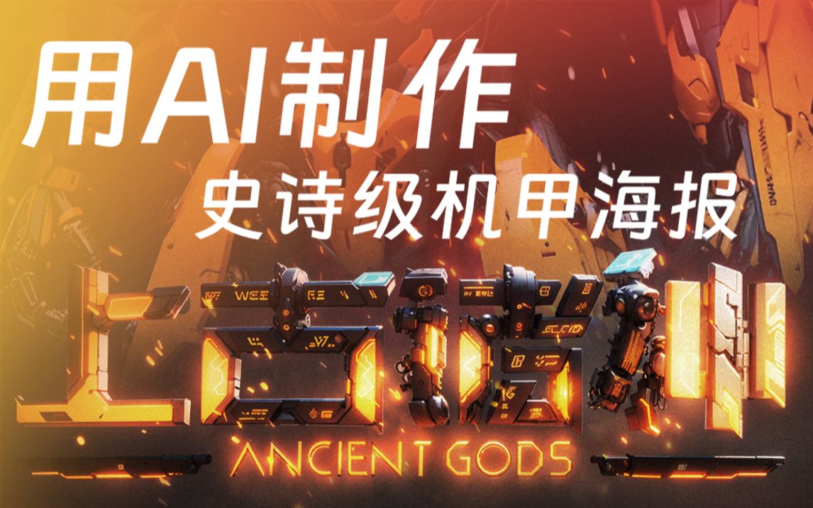 【一看就会】教你用PS的AI插件制作史诗级机甲海报