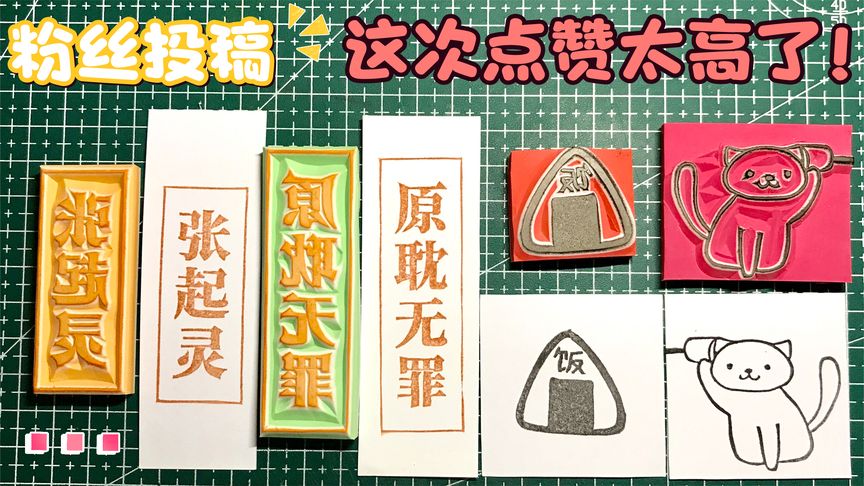 【粉丝投稿96】橡皮章刻文字教程你不看看?原耽无罪,张起灵
