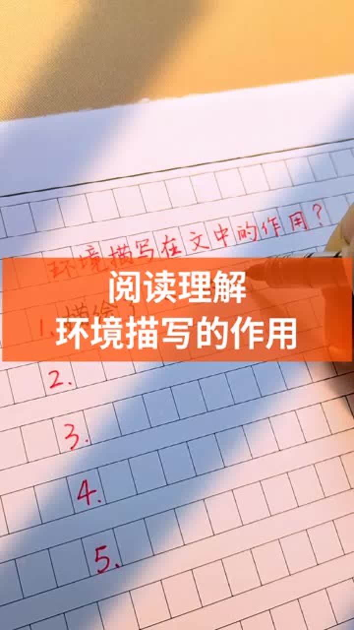 #初中生 #阅读理解 #中考 考试问你"环境描写在文中的作用"记住...