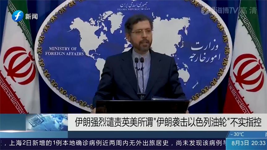 伊朗强烈谴责英美所谓“伊朗袭击以色列油轮”不实指控|环球报道