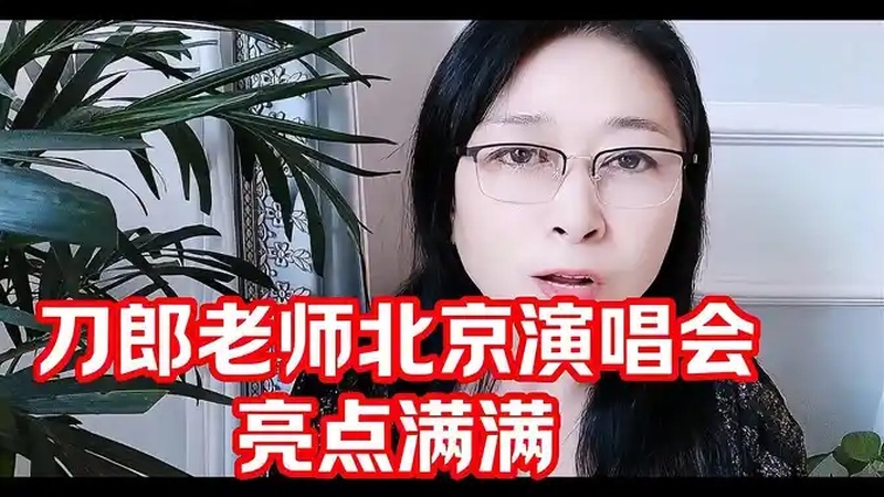 刀郎老师北京演唱会,亮点满满