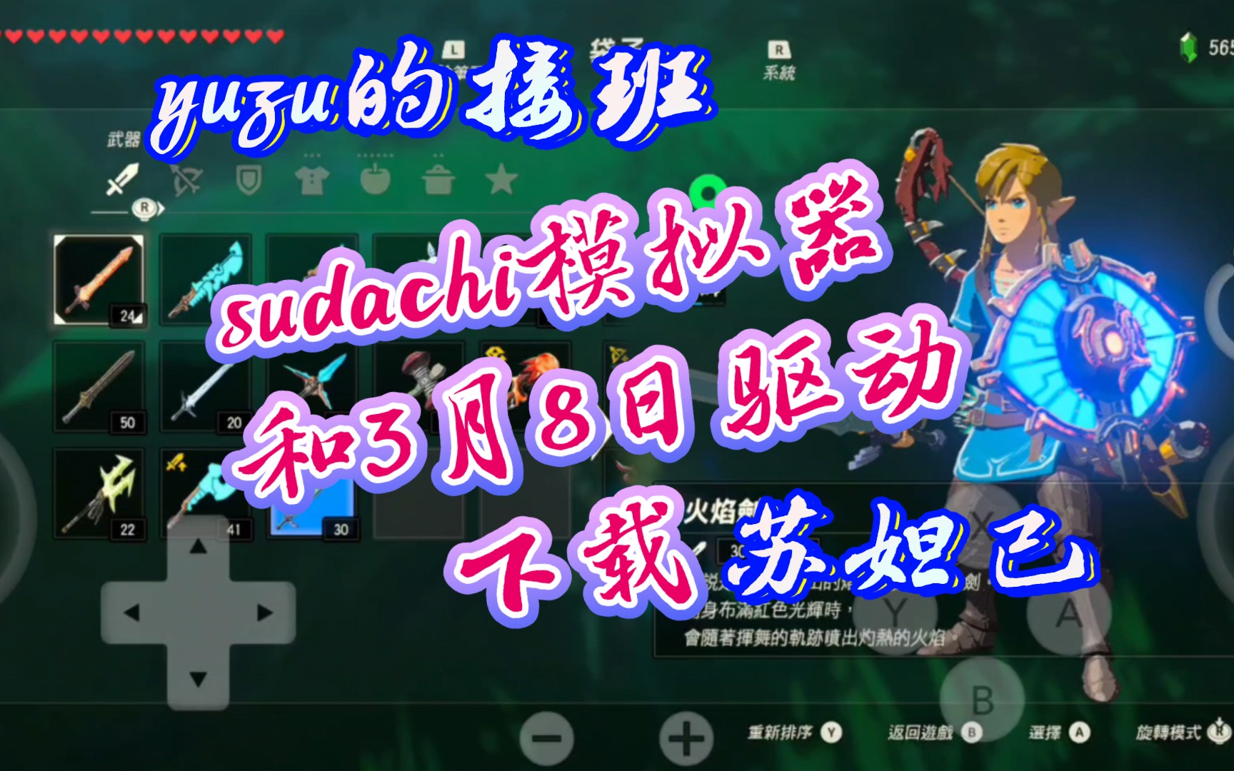 手机yuzu的接班sudachi苏妲己模拟器 和3月8日驱动下载 支持8gen3 ...