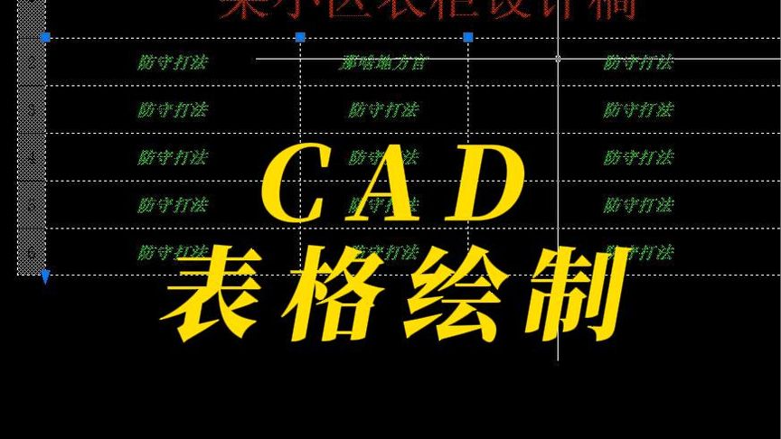 cad表格绘制