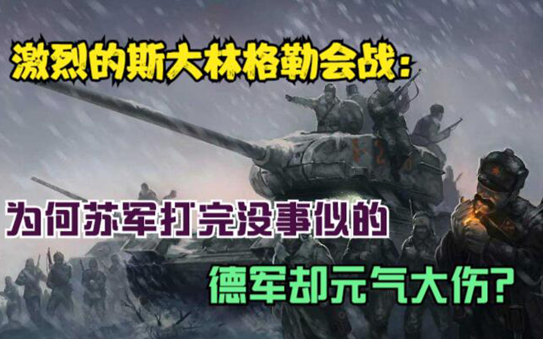 激烈的斯大林格勒会战:为何苏军打完没事似的,德军却元气大伤?