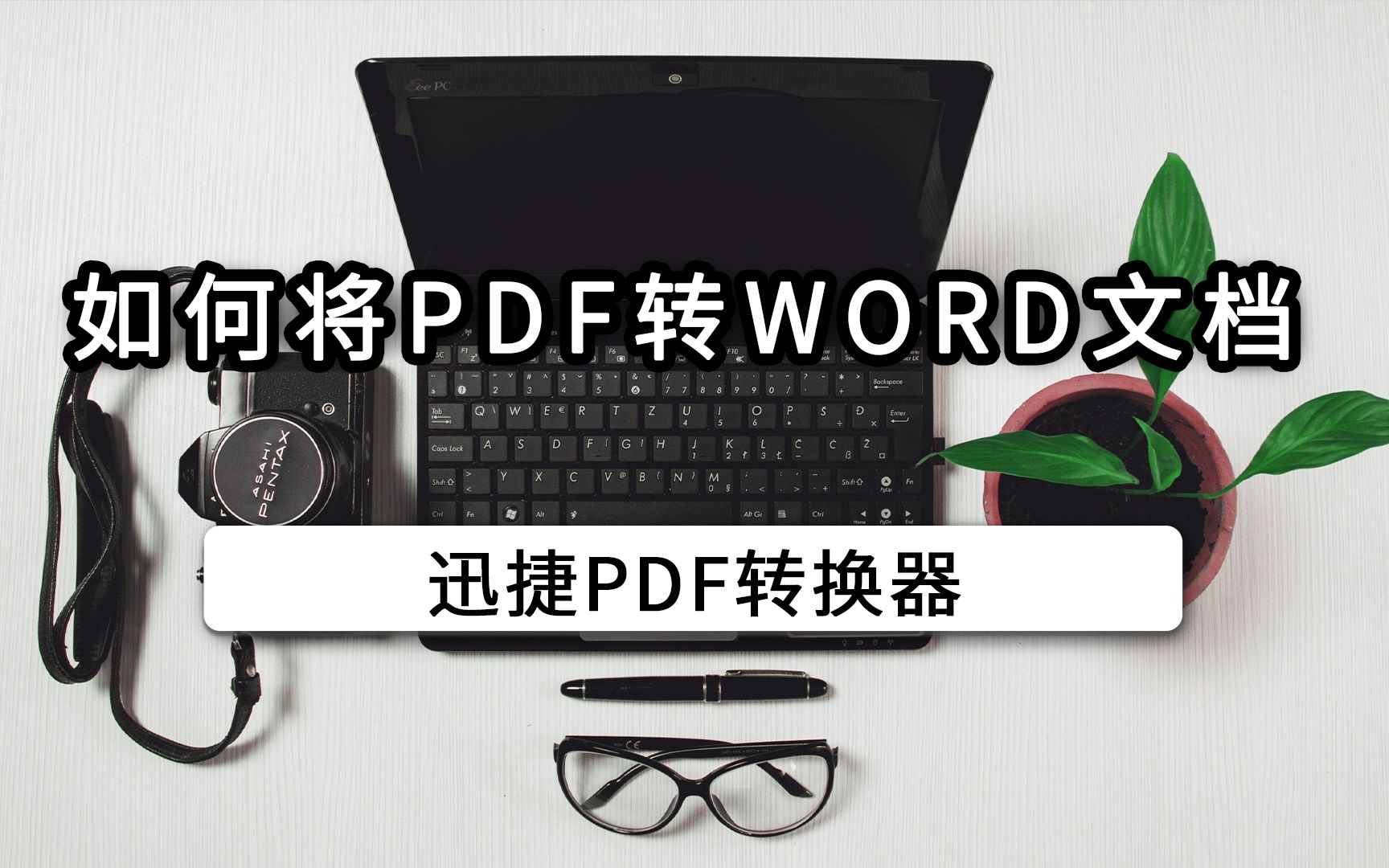 如何将pdf转word文档