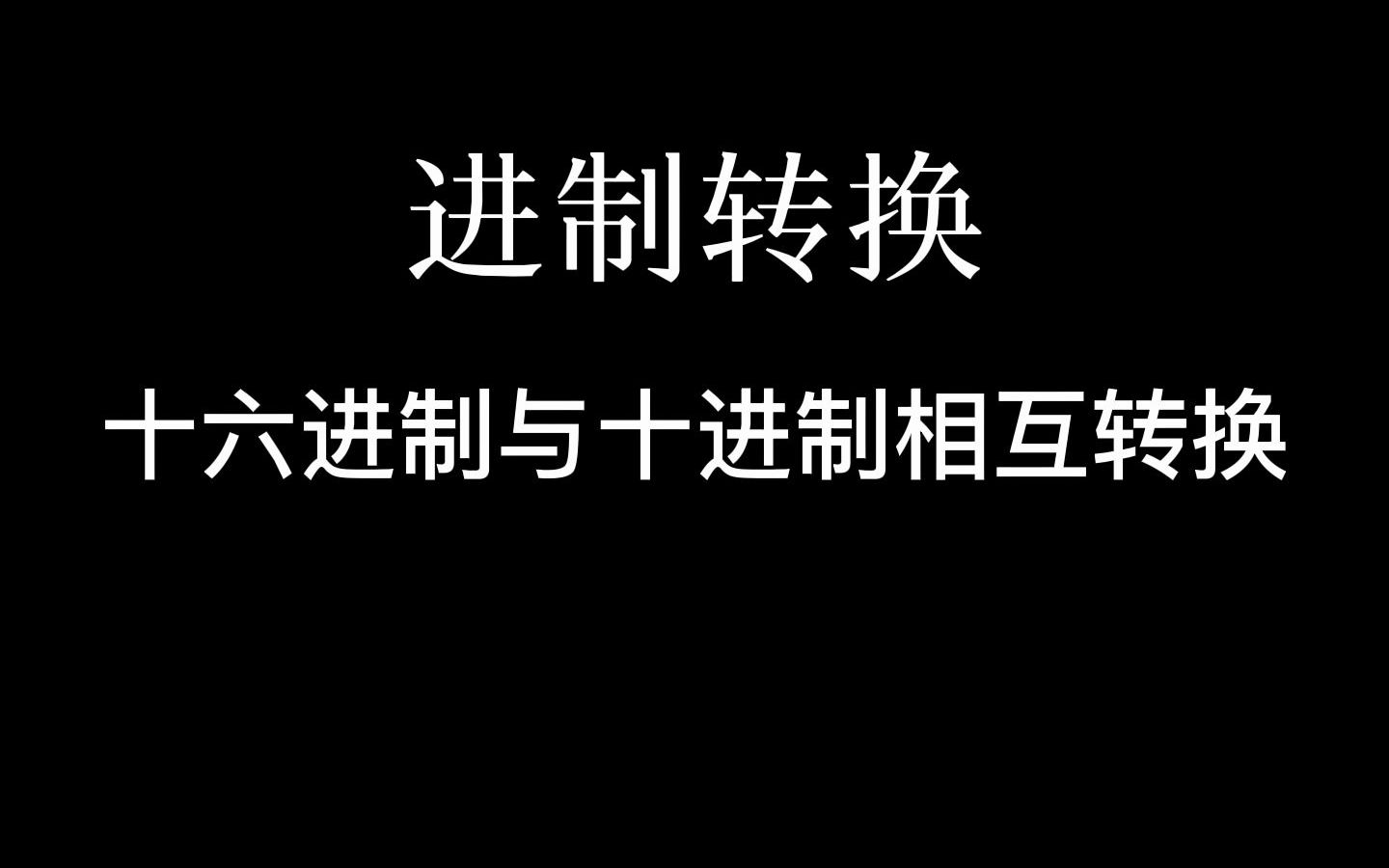 【进制转换】软考必备基础--十六进制(小数)转化为十进制
