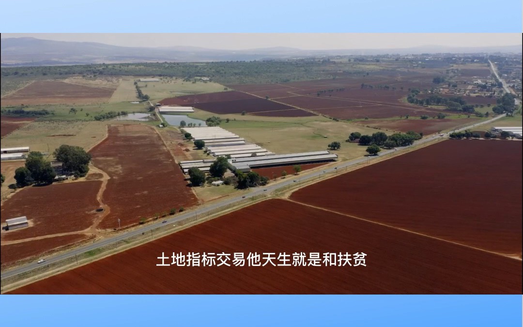 土地综合整治业务及三种典型案例(9)#土地指标交易的法律政策体系3#...