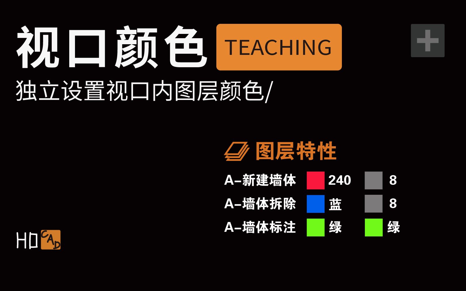 CAD 独立设置视口图层颜色